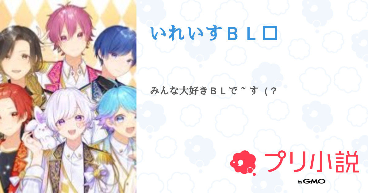 いれいすbl🔞 全3話 【連載中】（惑星 。 イムっこ 💎🤍さんの小説） 無料スマホ夢小説ならプリ小説 Bygmo